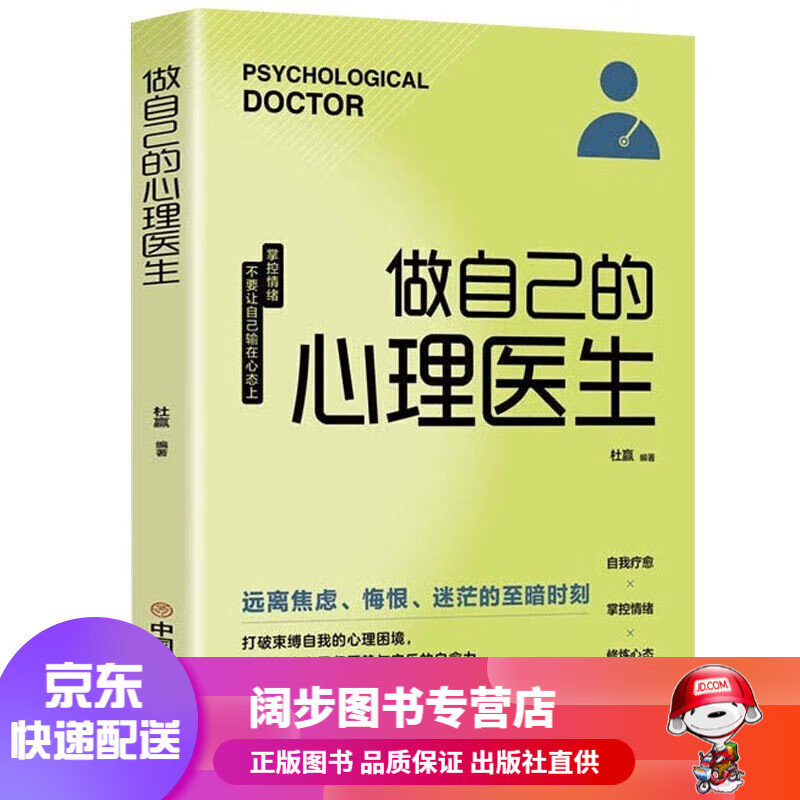 【官方 京东配送】做自己的心理医生受益一生的自我疗愈心理学情感医生书籍