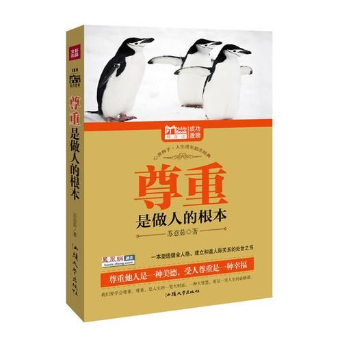 尊重是做人的根本Mbook随身读一本塑造健全人格、建立和谐人际关系的处世之书