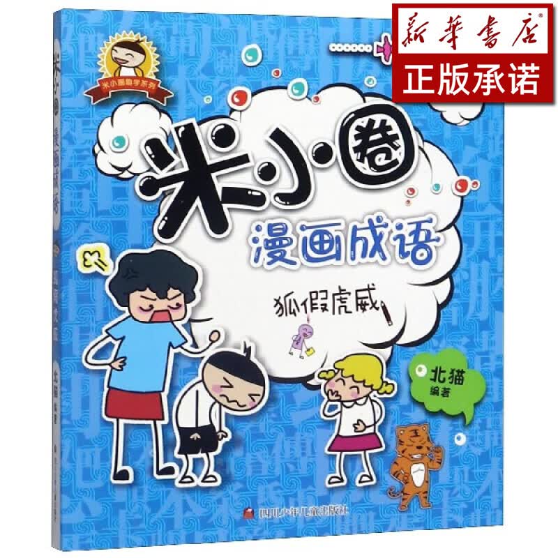米小圈漫画成语(狐假虎威)/米小圈趣学系列