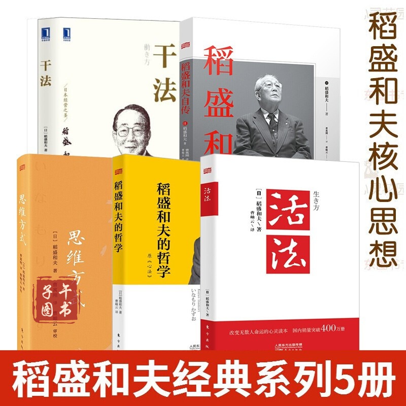 稻盛和夫核心作品全5册活法+干法+（稻盛和夫的哲学）心法+自传+思维方式 韬盛和夫稻胜稻和盛夫的书全