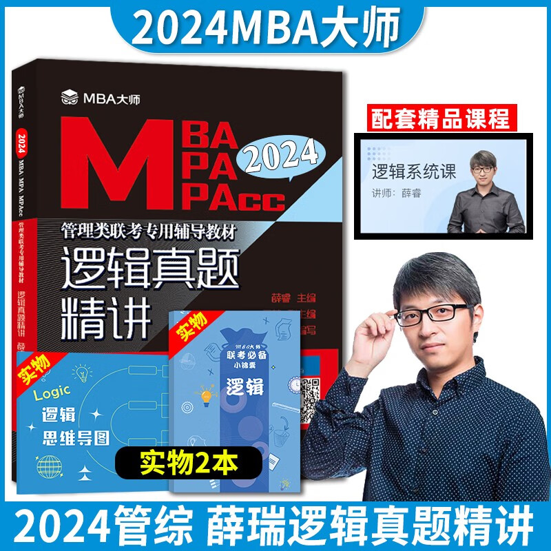 MBA大师2024MBA MPA MPAcc管理类联考专用辅导教材逻辑+数学+英语词汇语法与长难句+写作+英语历年真题 2023薛睿 2024逻辑真题(赠逻辑小锦囊+纠错本)