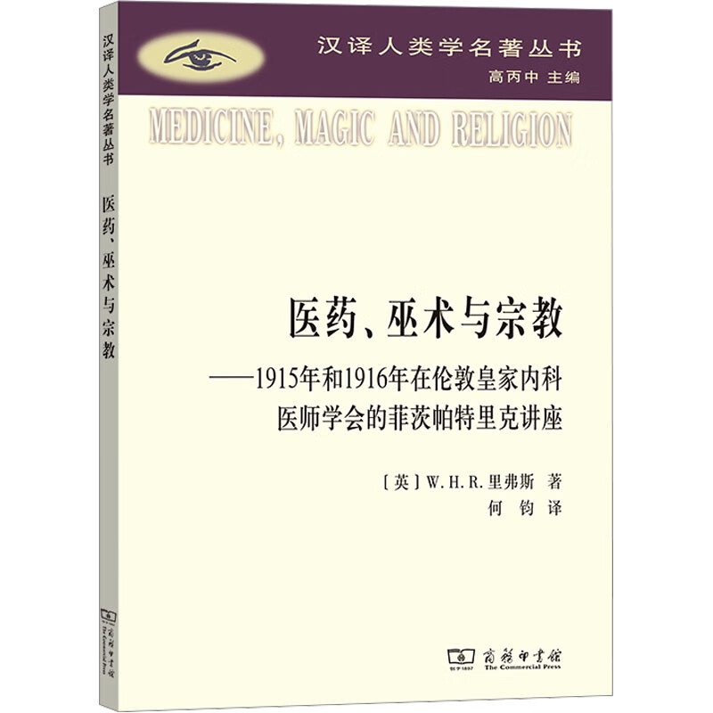 医药、巫术与宗教——1915年和1916年在伦敦皇家内科医师学会的菲茨帕特里克讲 图书