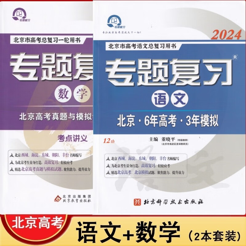 【京东配送 同城次日达】【自选】2024版专题复习语文数学英语北京6年高考3年模拟北京市高考总复习一轮用书63高考专题复习语数英北京高考真题与模拟试题精选北京高考高三总复习指导大字版第12版京考京典