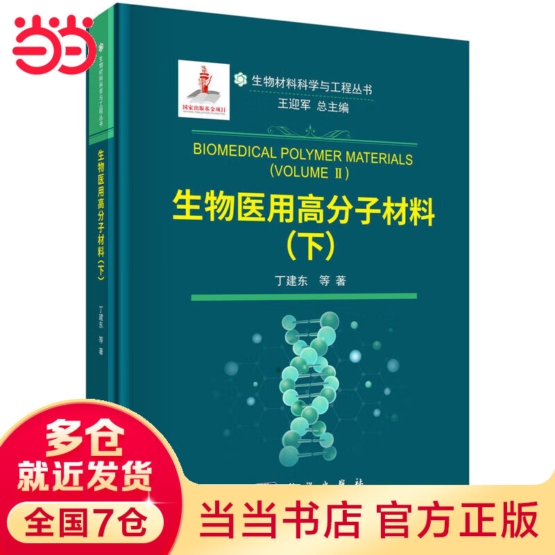 生物医用高分子材料（下）
