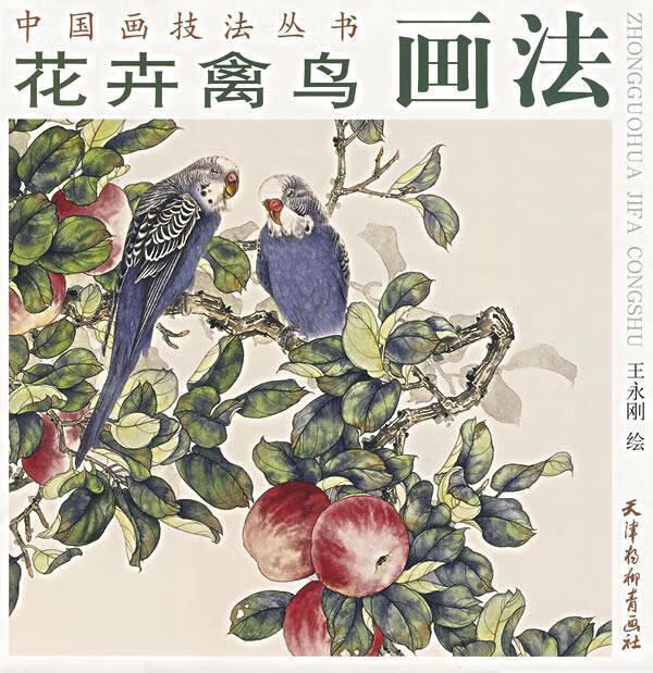 花卉禽鸟画法