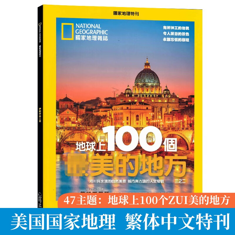 【单期可选】美国国家地理杂志繁体中文版特刊2023/22年期刊摄影杂志期刊科普杂志 主题47：地球上100个美的的地方②