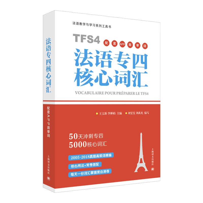 法语专四核心词汇配套APP背单词 王文新李婵娟主编刘雯雯刘禹光编 书籍