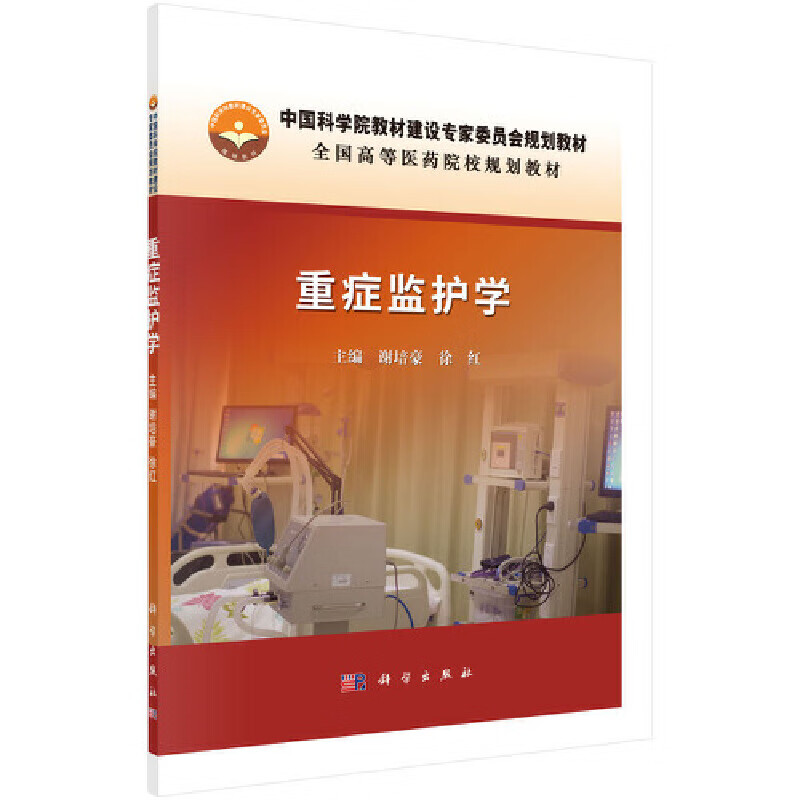 【现货】重症监护学