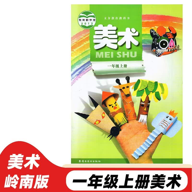 2022适用岭南版小学美术一年级上册 岭南美术出版社美术课本教材教科书岭南版小学一年级上册美术 标准