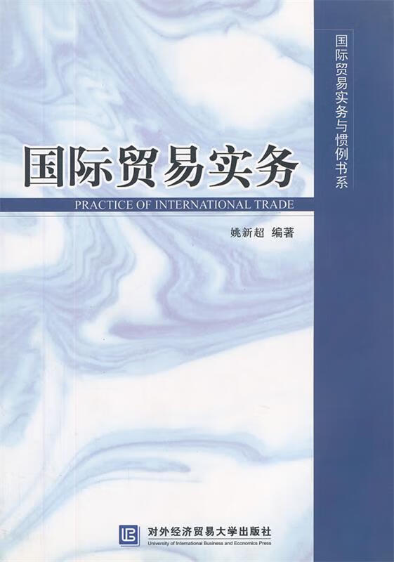 国际贸易实务 姚新超著【书】