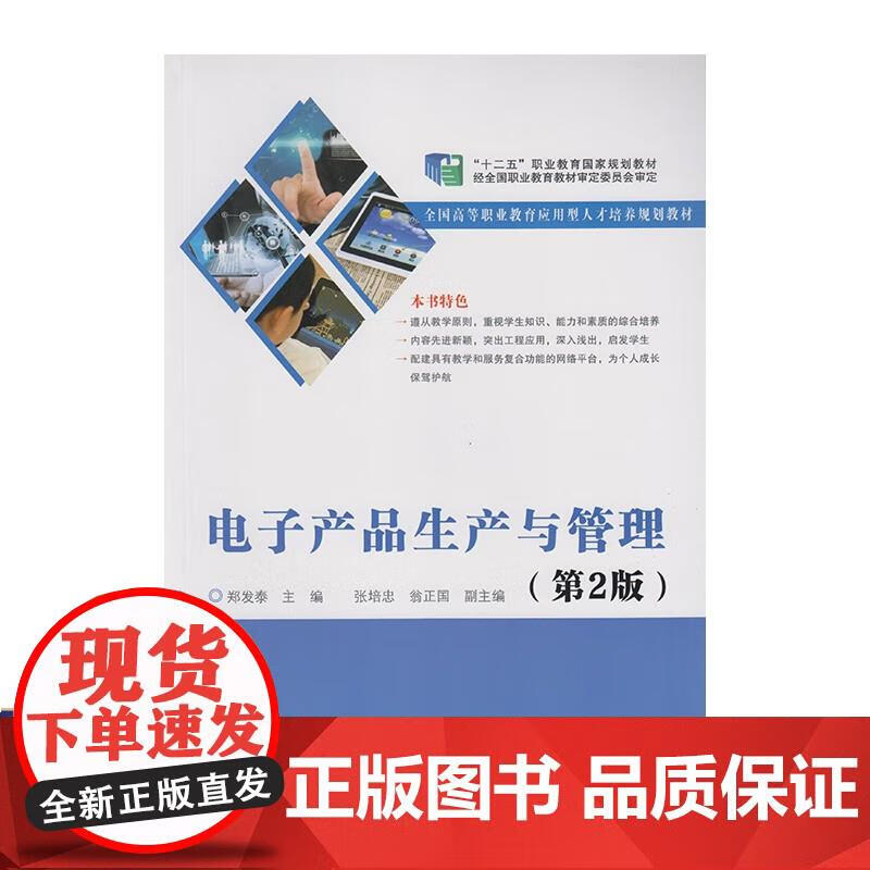 电子产品生产与管理（第2版）9787121294334 电子工业出版社 吕清,赵华,刘金星 9787