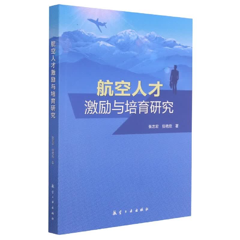 航空人才激励与培育研究