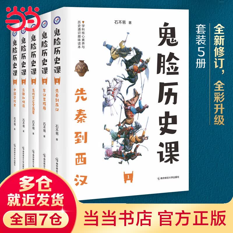 鬼脸历史课【全彩5册】笔法重写历史课本，有趣的知识不用背！2023版天星教育