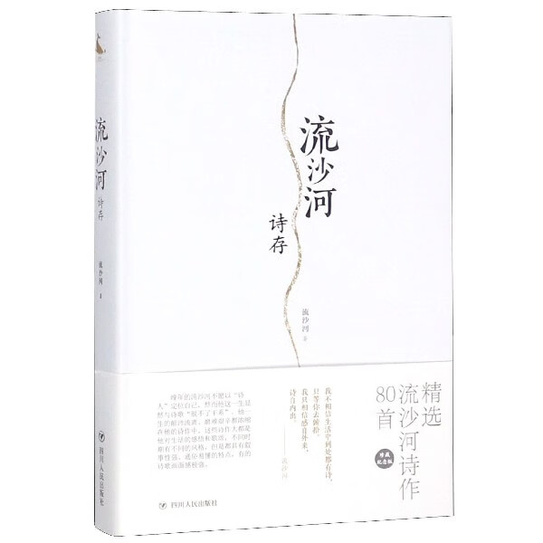 流沙河诗存(精)