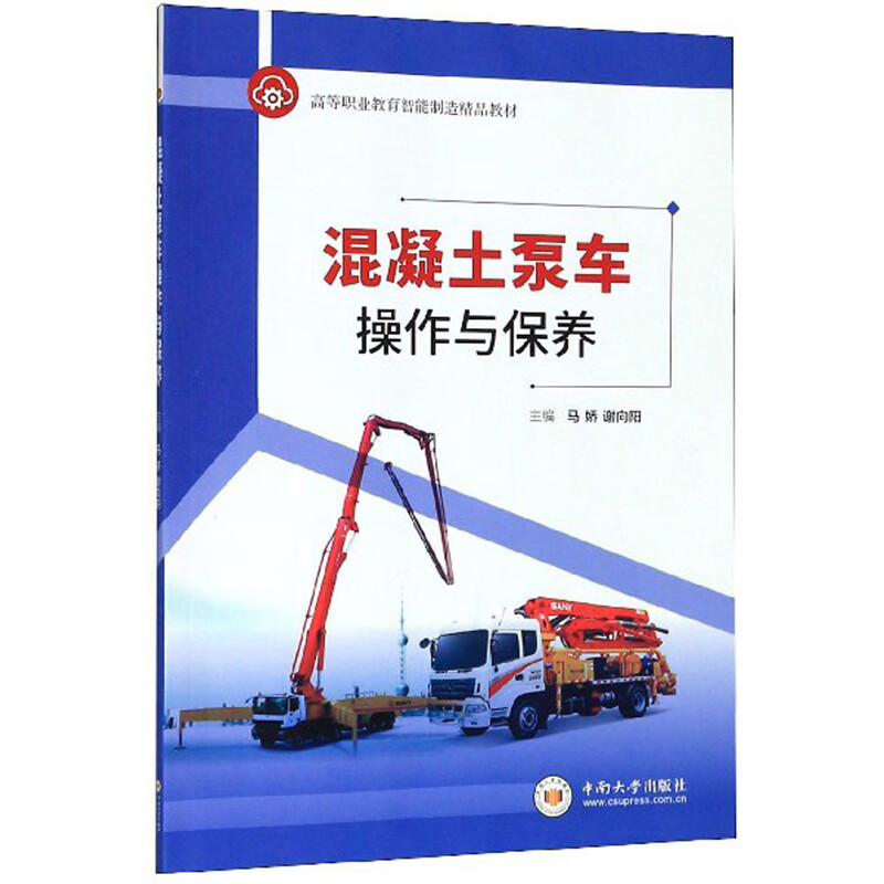 混凝土泵车操作与保养/高等职业教育智能制造精品教材