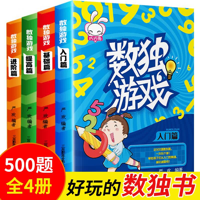 数独游戏书全套4册入门+基础+提高+进阶篇儿童四宫格六宫格九宫格幼儿益智启蒙认知图书籍小学生数学