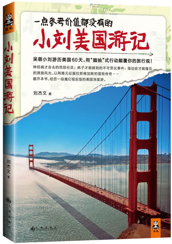 小刘美国游记 刘杰文【书】