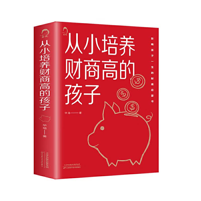 从小培养财商高的孩子（新版）