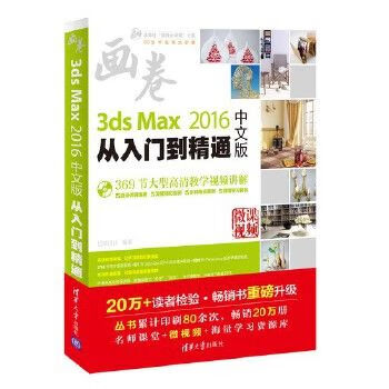 3dsMax2016从入门到精通中文版9787302448846