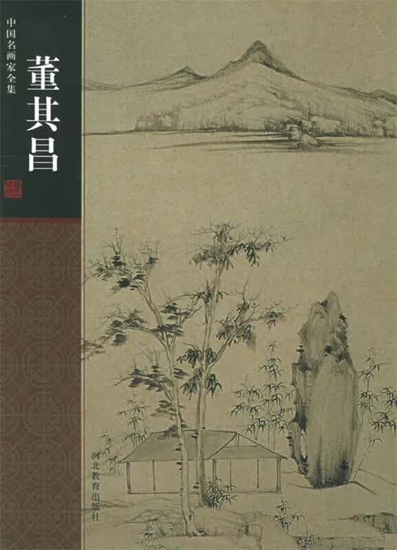 中国名画家全集:董其昌