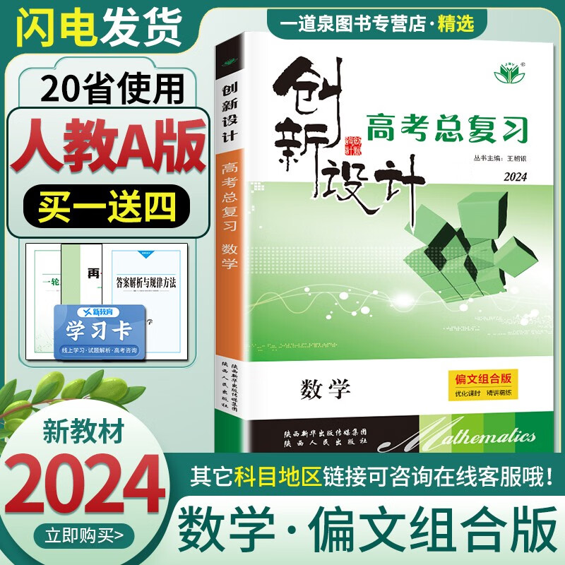 新教材人教A版2024现货金榜苑创新设计总复习 数学偏文组合版 高二高三提分自主复习一轮总复习资料 陕西人民出版社