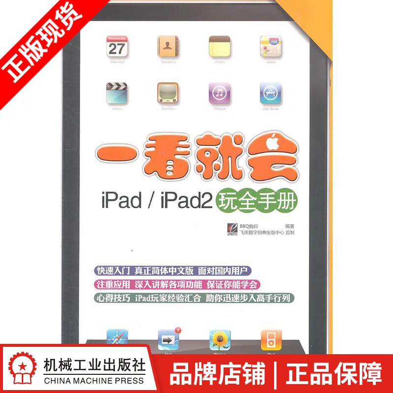 【特】一看就会iPad/iPad2玩全手册（全彩） BBQ数码|224893
