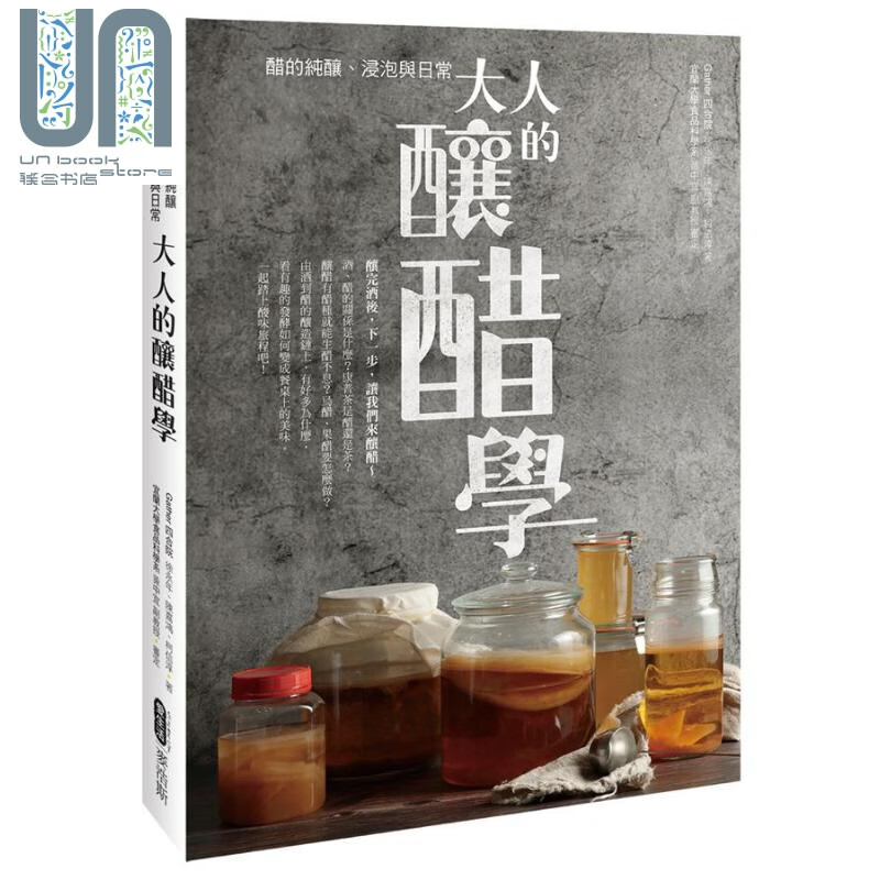 大人的酿醋学 醋的纯酿 浸泡与日常 港台原版 Gather 麦浩斯