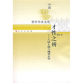 才性之辨 人格主题与魏晋玄学【特惠】