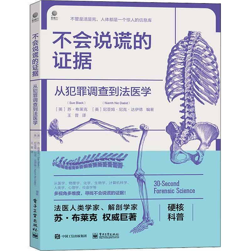 不会说谎的证据(从犯罪调查到法医学)苏布莱克电子工业出版社9787121441004 法律书籍