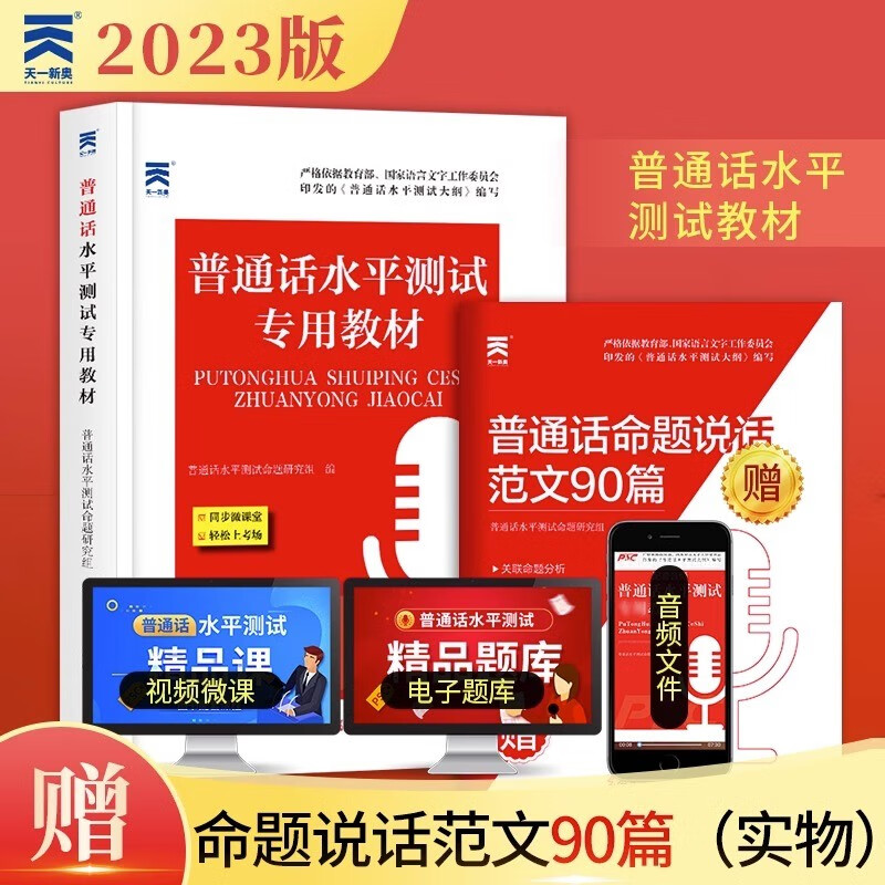 【当当 23新版】普通话水平测试专用教材2023 口语与测试教程普通话考试教材+全真模拟试卷+90篇范文 二甲一乙等级考试资料纲要赠音频全国通用 【2本套】教材+范文（赠配套课程+题库+音频