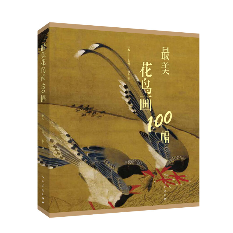 当当最美花鸟画100幅