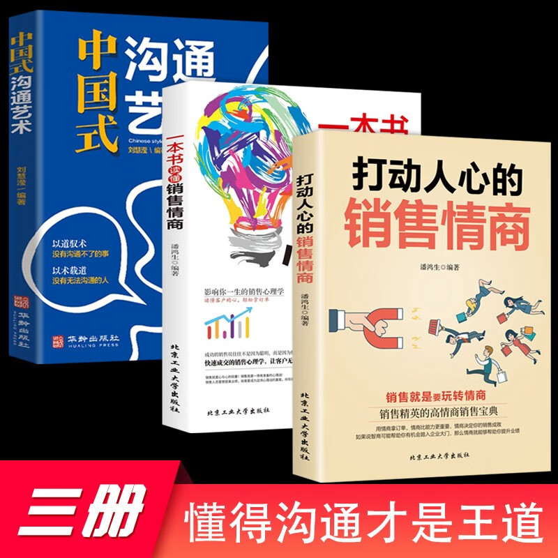 【抖音推荐】打动人心的销售情商+销售心理学一本读懂 实用的高情商实用软技巧 【三册】销售情商+销售心理学+沟通艺术