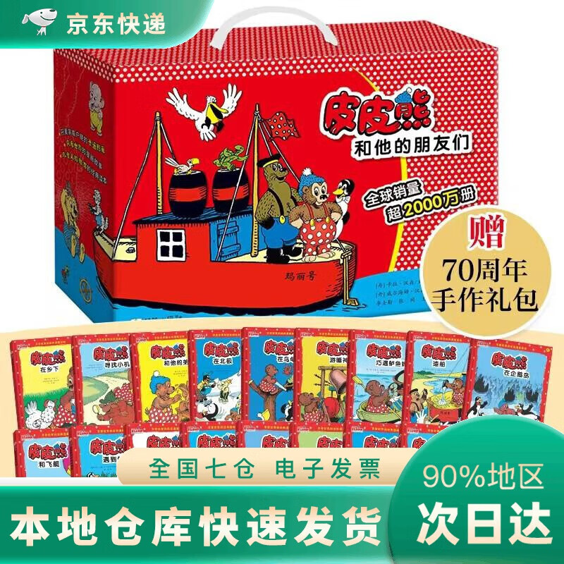 皮皮熊和他的朋友们（18册套装礼盒）【5岁+】 DR