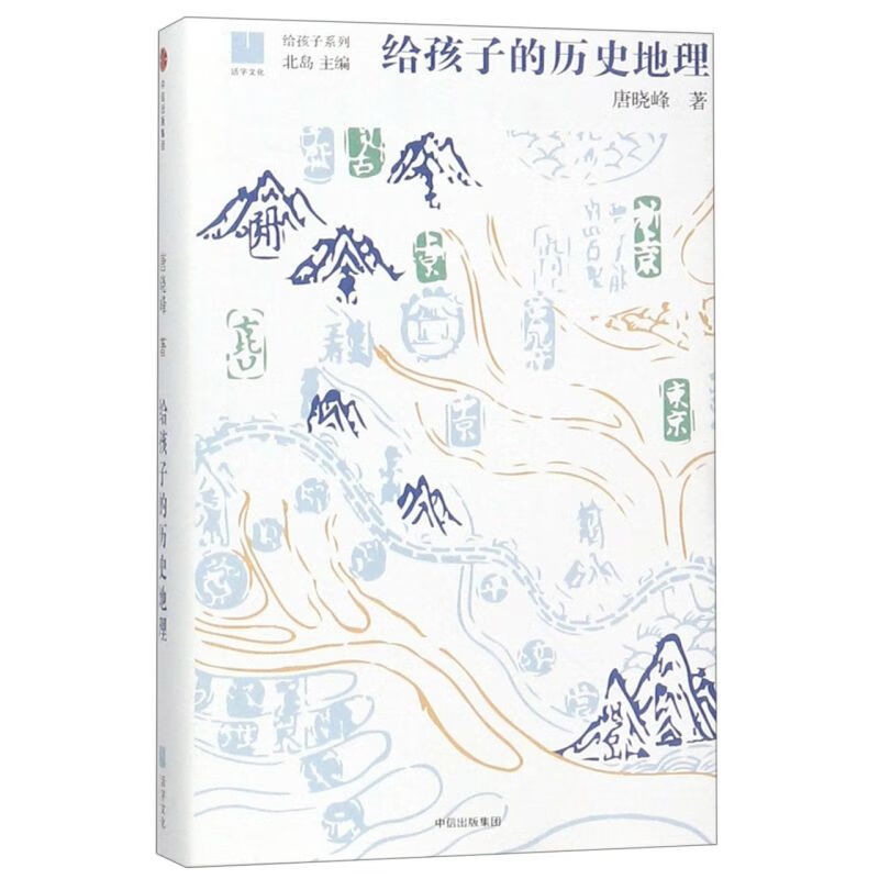 给孩子的历史地理(精)/给孩子系列
