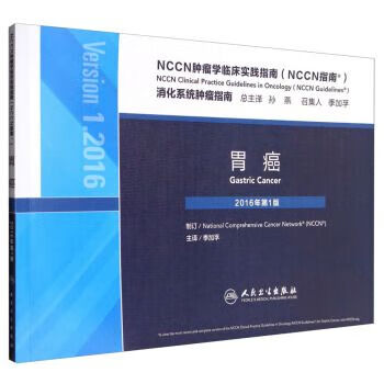 NCCN肿瘤学临床实践指南NCCN指南胃癌翻译版