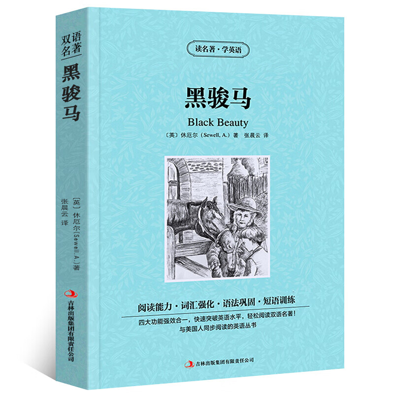 黑骏马休厄尔原著英文原版中英文双语书籍名著读物英汉对照小说阅读高初中生课外阅读zy