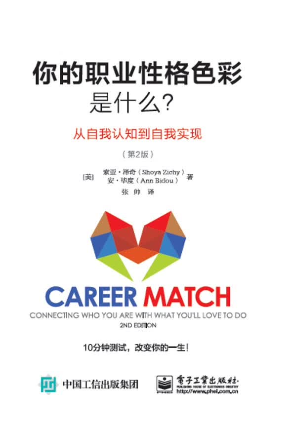 你的职业性格色彩是什么？ 从自我认知到自我实现 (美)ShoyaZichy(索亚泽奇),AnnBid