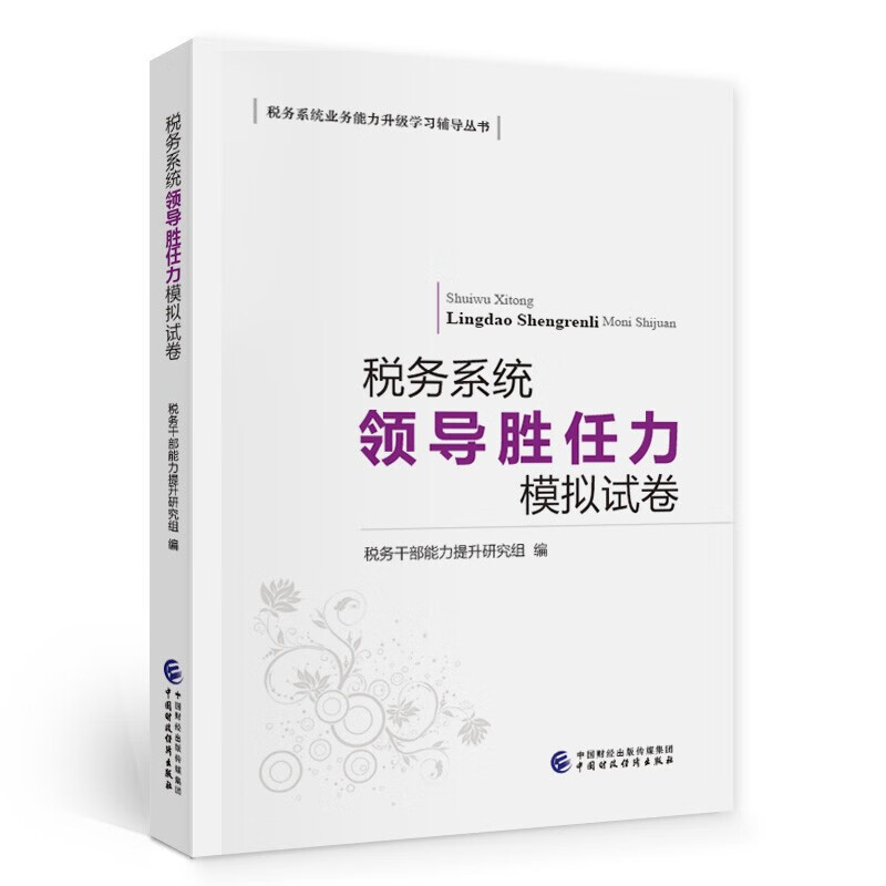 税务领导胜任力模拟试卷