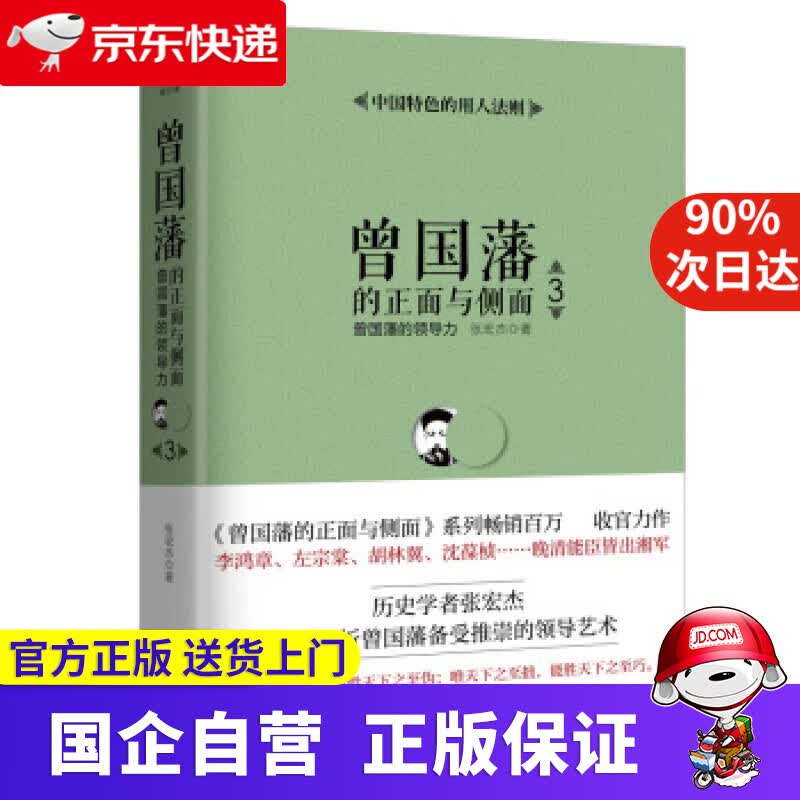 曾国藩的正面与侧面3：曾国藩的领导力 张宏杰 著 岳麓书社 9787553808840