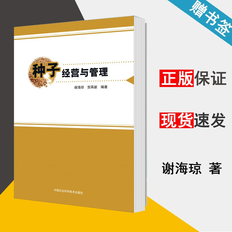 现货 种子经营与管理 谢海琼 贺再新 中国农业科学技术出版社