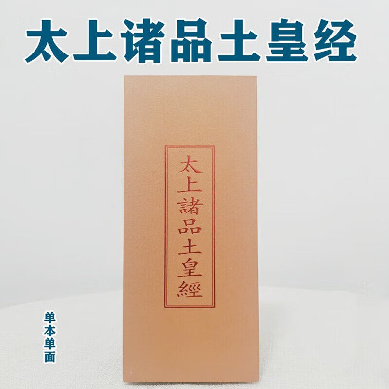 太上诸品土皇经折子本 折页本 折叠道教单本单面字大清晰有标点
