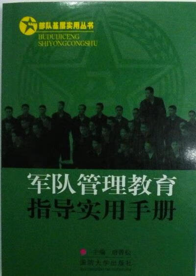 军队管理教育指导实用手册