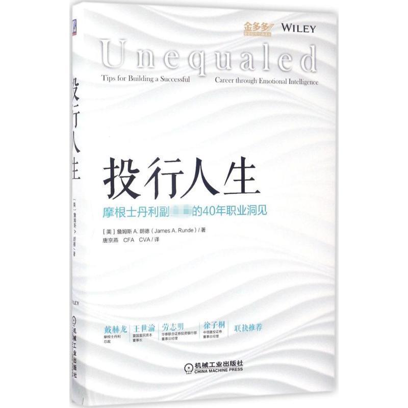 投行人生:摩根士丹利副主席的40年职业洞见