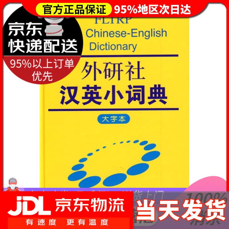 外研社汉英小词典（大字本）