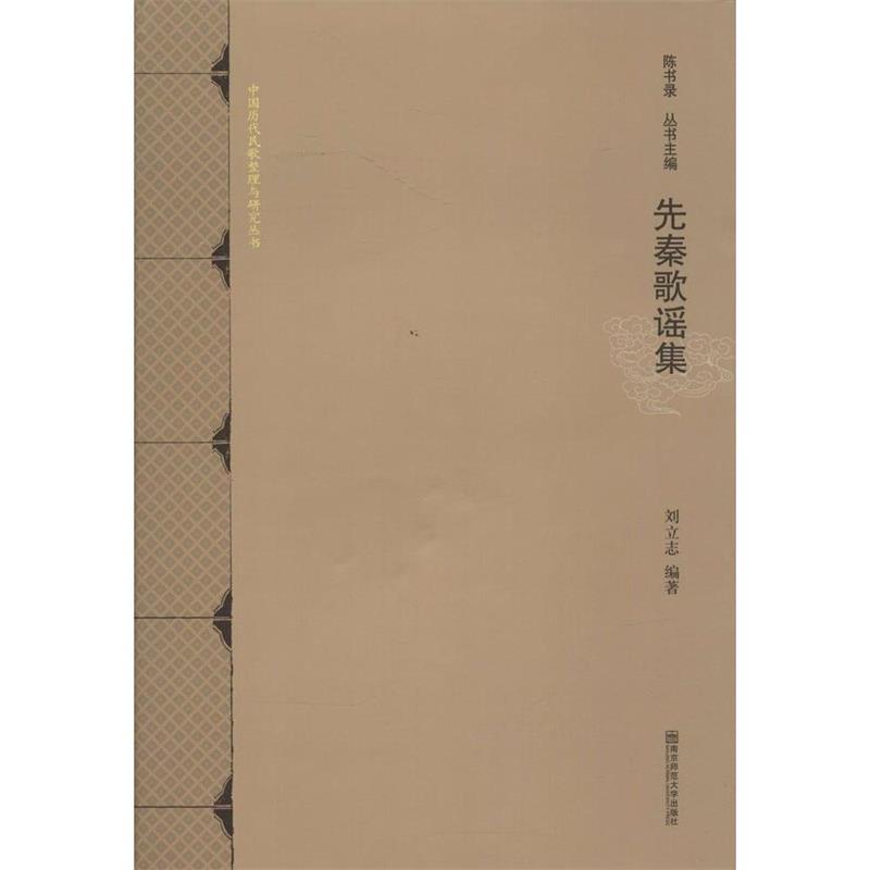 先秦歌谣集