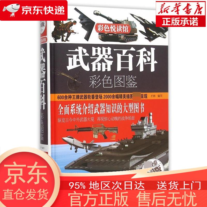 【全新速发】武器百科彩色图鉴 才林 北京联合出版公司