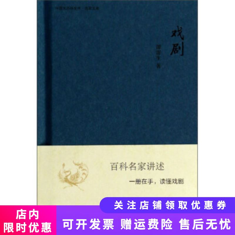中国大百科全书·名家文库：戏剧