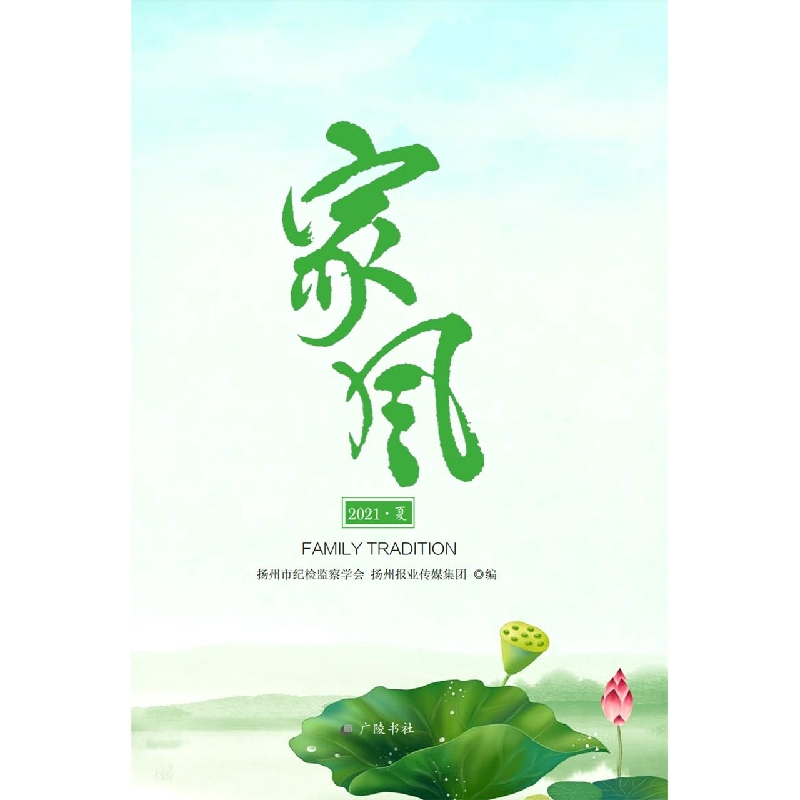 家风（2021夏）