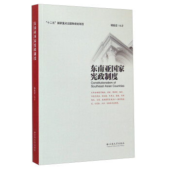 东南亚国家宪政制度 杨临宏 著