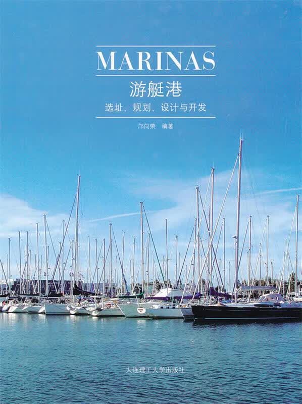 游艇港:选址、规划、设计与开发